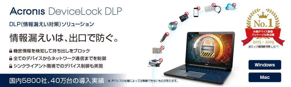 デバイス制御ソフトで内部情報漏えいを防ぐなら【 DeviceLock